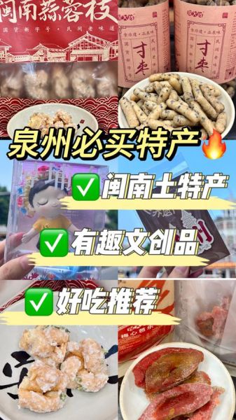 泉州特产小吃方便携带_哪些值得买-第1张图片-山城妙识