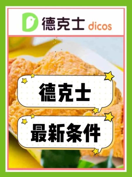 德克士加盟费用明细_加盟德克士需要多少钱-第1张图片-山城妙识 德克士加盟费用明细_加盟德克士需要多少钱-第1张图片-山城妙识