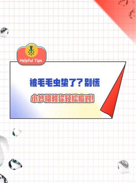 毛毛虫蛰伤怎么缓解疼痛_被毛毛虫蛰了怎么办-第1张图片-山城妙识