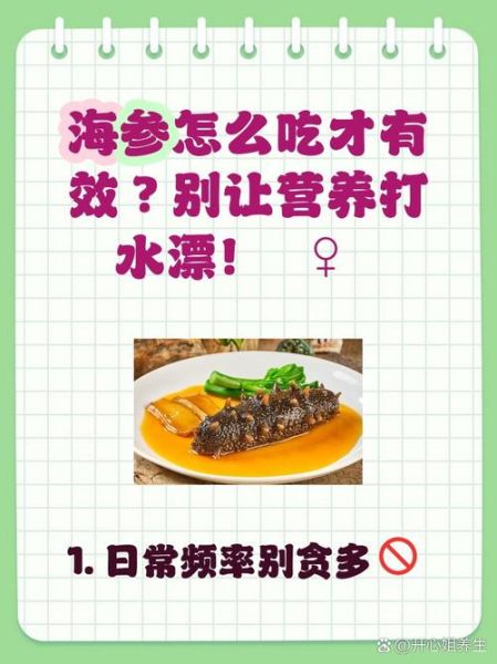 海参吃多久会有效果_海参吃多久见效-第1张图片-山城妙识