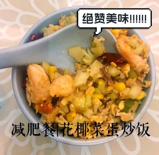 减肥期间吃了蛋炒饭怎么办_如何补救不长胖-第1张图片-山城妙识