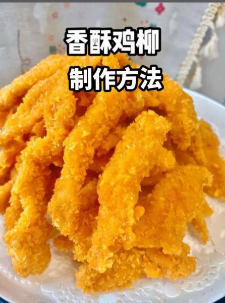 街边炸鸡柳怎么做_炸鸡柳外酥里嫩秘诀-第1张图片-山城妙识