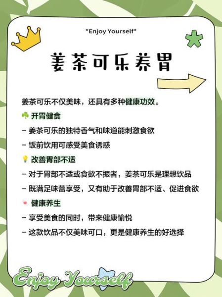 可乐姜茶的功效与作用_感冒可以喝可乐姜茶吗-第2张图片-山城妙识