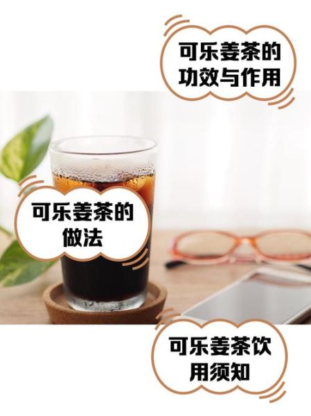 可乐姜茶的功效与作用_感冒可以喝可乐姜茶吗-第3张图片-山城妙识