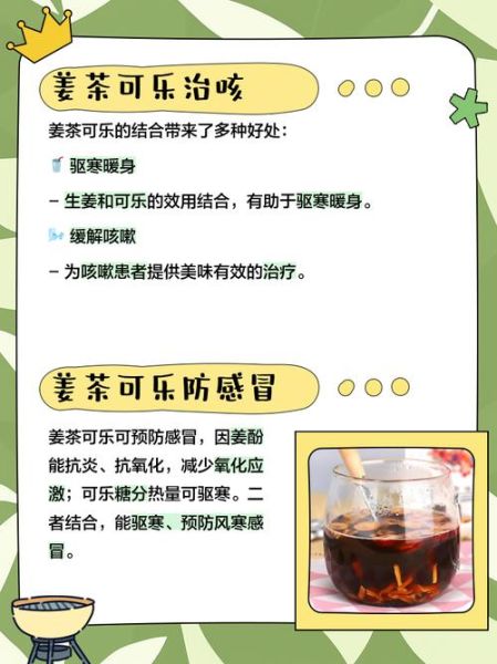 可乐姜茶的功效与作用_感冒可以喝可乐姜茶吗-第1张图片-山城妙识