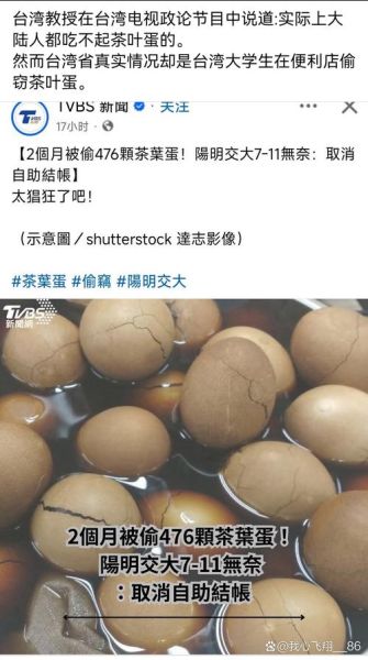 吃不起茶叶蛋是什么梗_台湾茶叶蛋事件真相-第3张图片-山城妙识