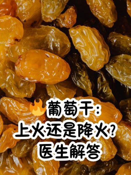吃葡萄干上火吗_葡萄干吃多了会上火吗-第1张图片-山城妙识