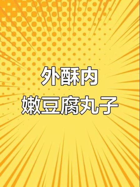 炸豆腐丸子放面粉还是淀粉_口感差异大吗-第3张图片-山城妙识