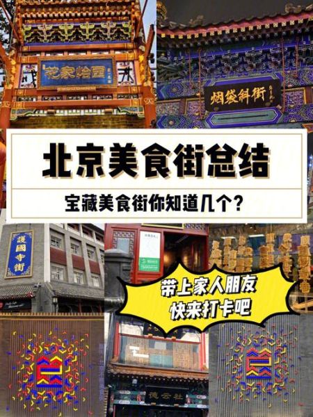 北京美食街哪里最正宗_北京美食街排行榜前十-第3张图片-山城妙识 北京美食街哪里最正宗_北京美食街排行榜前十-第3张图片-山城妙识