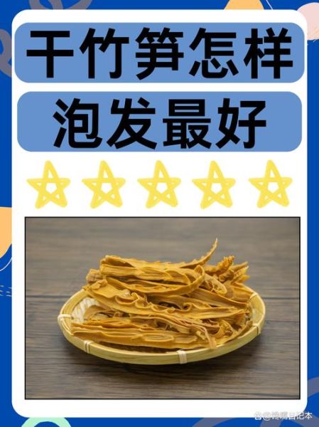干竹笋怎么做好吃_干竹笋泡发技巧-第2张图片-山城妙识