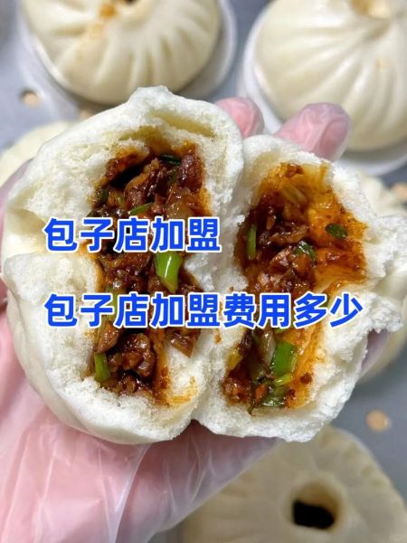 包子加盟费一般多少钱_包子加盟需要哪些条件-第3张图片-山城妙识