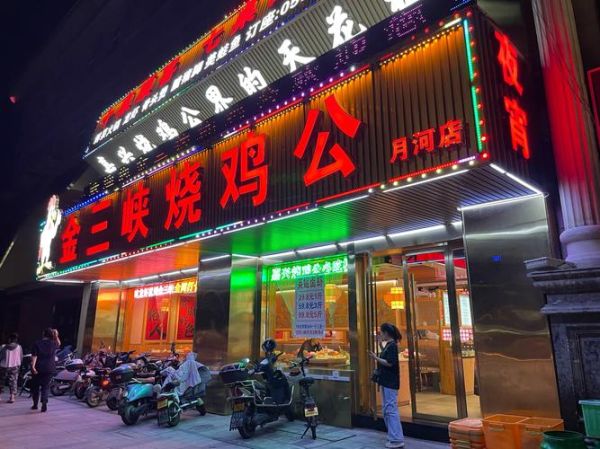 烧鸡公加盟连锁店哪家好_烧鸡公加盟费多少钱-第2张图片-山城妙识