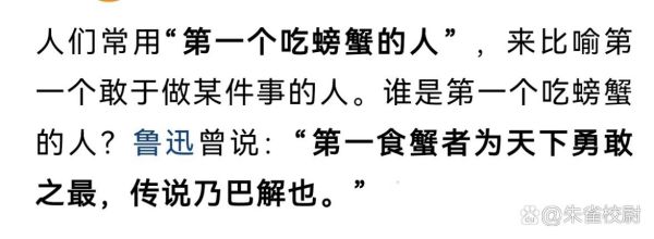 第一个吃螃蟹的人是什么意思_如何成为吃螃蟹的人-第2张图片-山城妙识
