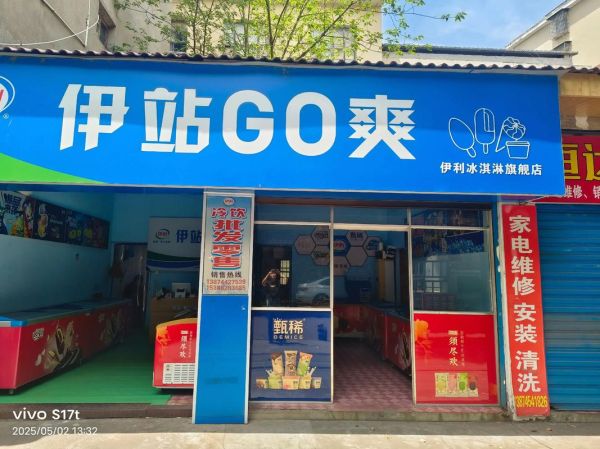 伊利冰淇淋加盟店多少钱_伊利冰淇淋加盟条件-第2张图片-山城妙识 伊利冰淇淋加盟店多少钱_伊利冰淇淋加盟条件-第2张图片-山城妙识