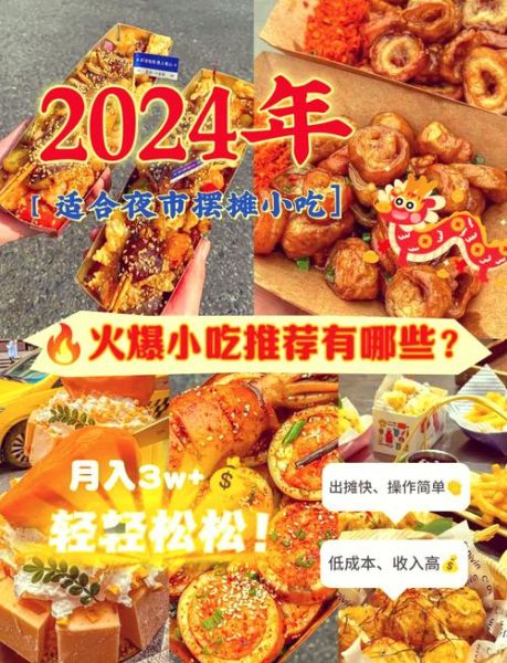 现在卖啥小吃最火_2024摆摊爆款推荐-第3张图片-山城妙识 现在卖啥小吃最火_2024摆摊爆款推荐-第3张图片-山城妙识