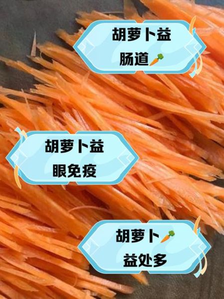 胡萝卜的功效与作用_胡萝卜的营养价值有哪些-第3张图片-山城妙识