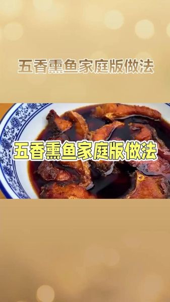 广式熏鱼怎么做_广式熏鱼的做法大全-第2张图片-山城妙识