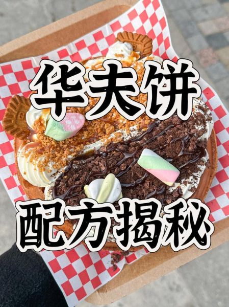 华夫饼面糊怎么调_华夫饼面糊配方比例-第1张图片-山城妙识