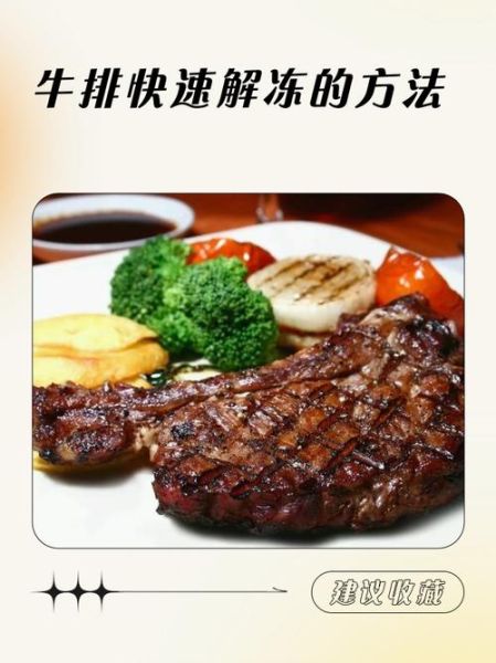 牛排怎么解冻最快_牛排解冻需要多久-第3张图片-山城妙识
