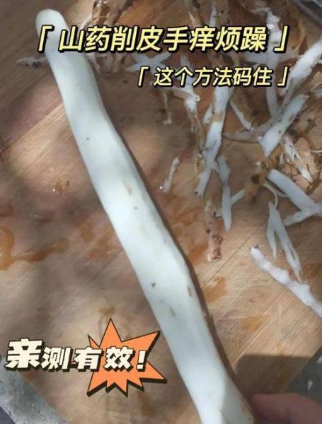 山药怎么处理不会手痒_削皮手痒怎么办-第2张图片-山城妙识 山药怎么处理不会手痒_削皮手痒怎么办-第2张图片-山城妙识