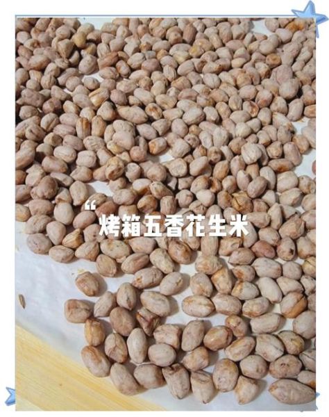 烤五香花生米怎么做_烤箱温度和时间-第3张图片-山城妙识