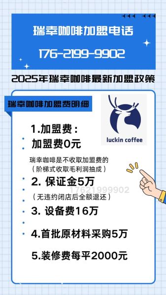 瑞幸咖啡加盟费大概多少钱_瑞幸加盟条件有哪些-第1张图片-山城妙识