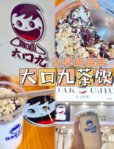 大口九奶茶加盟费用_大口九奶茶加盟条件-第1张图片-山城妙识