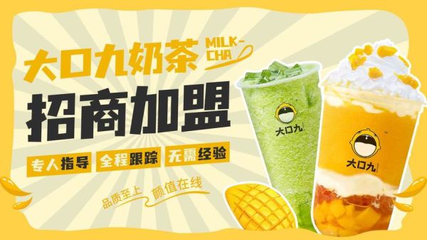大口九奶茶加盟费用_大口九奶茶加盟条件-第3张图片-山城妙识