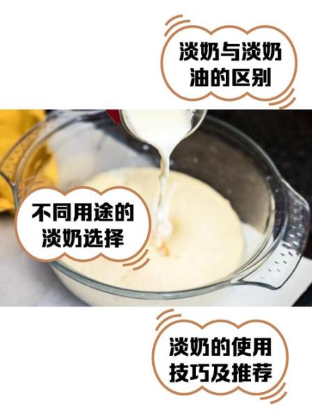 淡奶是什么_淡奶和炼乳区别-第3张图片-山城妙识