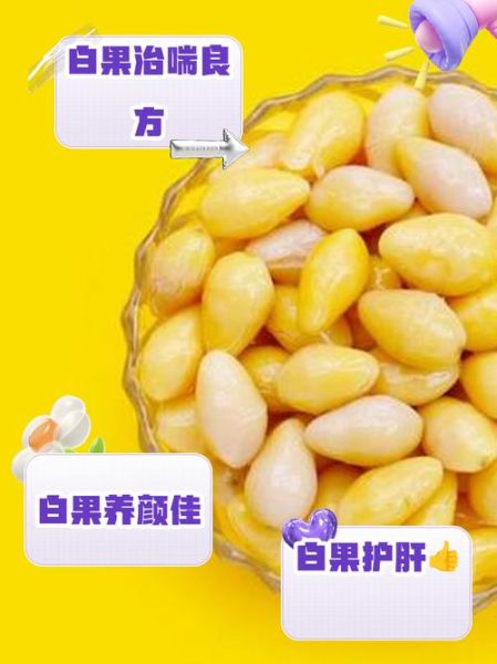 白果的功效与作用及食用方法_白果怎么吃才安全-第2张图片-山城妙识 白果的功效与作用及食用方法_白果怎么吃才安全-第2张图片-山城妙识