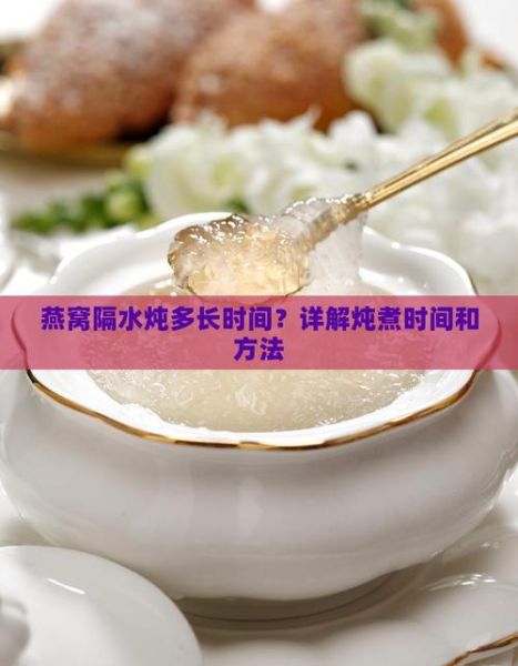 燕窝炖多长时间最佳_燕窝隔水炖多久最好-第2张图片-山城妙识 燕窝炖多长时间最佳_燕窝隔水炖多久最好-第2张图片-山城妙识