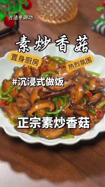 香菇怎么做好吃_素炒香菇的家常做法-第3张图片-山城妙识