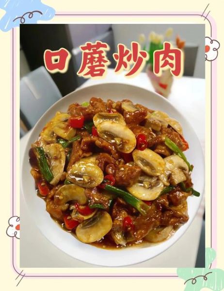 口蘑炒肉怎么做_口蘑炒肉热量高吗-第2张图片-山城妙识