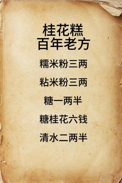 自制桂花糕怎么做_桂花糕配方比例-第3张图片-山城妙识