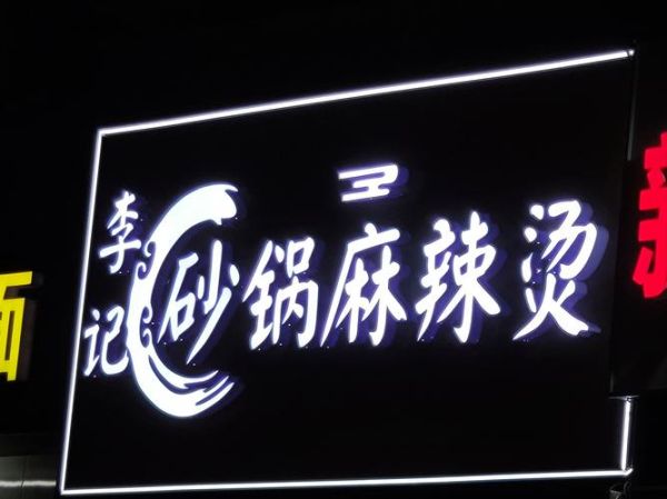 砂锅麻辣烫加盟多少钱_砂锅麻辣烫加盟条件-第2张图片-山城妙识