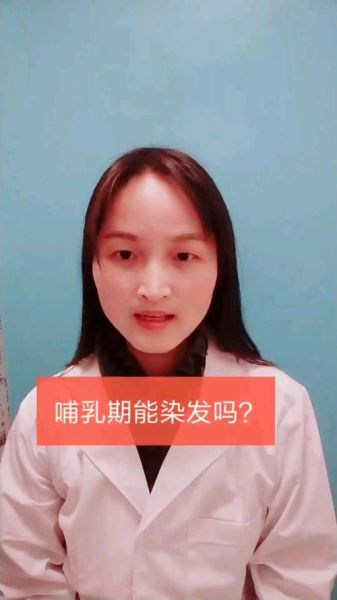 哺乳期可以染头发吗_染头发对母乳有影响吗-第2张图片-山城妙识