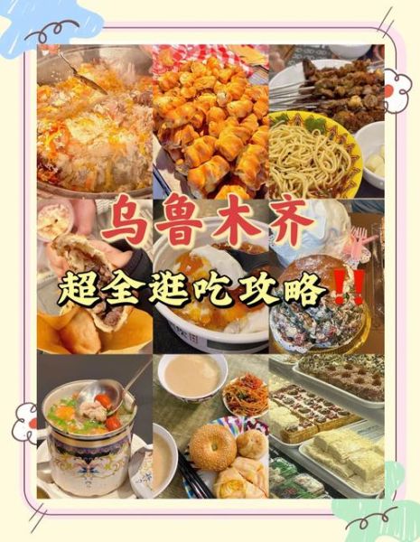 新疆美食攻略_新疆必吃小吃有哪些-第1张图片-山城妙识