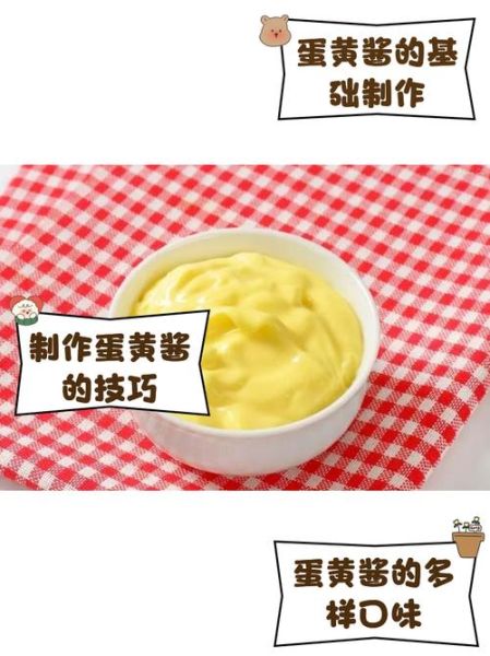 蛋黄酱怎么做_蛋黄酱热量高吗-第1张图片-山城妙识 蛋黄酱怎么做_蛋黄酱热量高吗-第1张图片-山城妙识