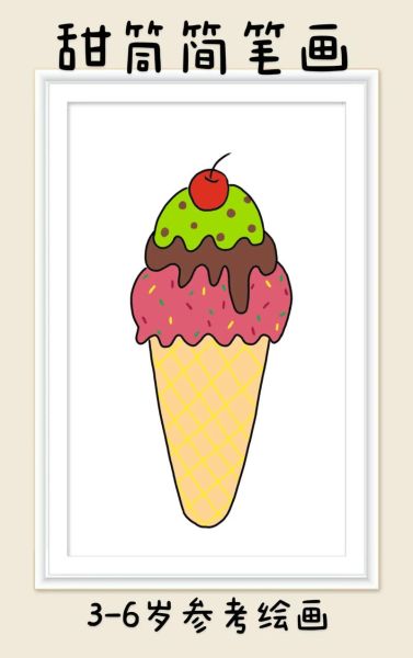 冰淇淋甜筒卡通图片_如何画可爱甜筒-第2张图片-山城妙识 冰淇淋甜筒卡通图片_如何画可爱甜筒-第2张图片-山城妙识