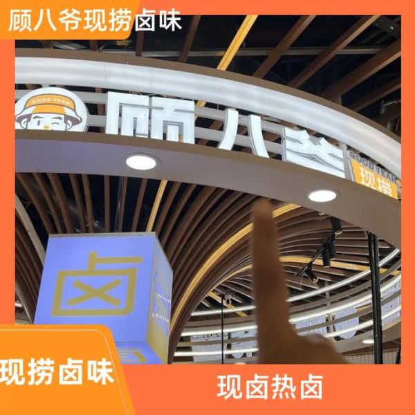 卤菜店加盟费多少钱_卤菜加盟总投资要多少-第2张图片-山城妙识