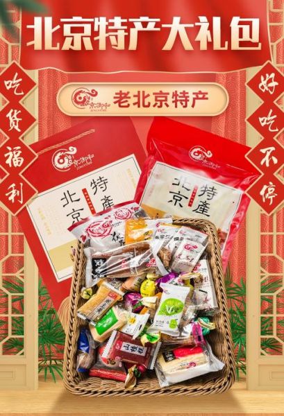 北京特产送人推荐_哪些最有面子-第1张图片-山城妙识