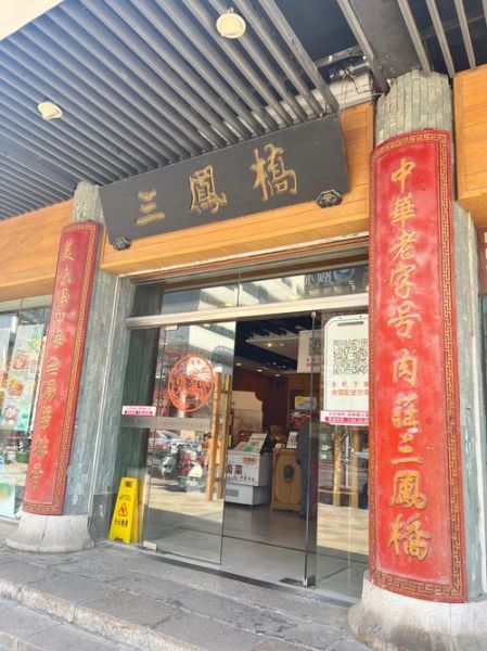 无锡排骨三凤桥专卖店在哪_三凤桥排骨多少钱-第1张图片-山城妙识