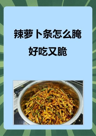 辣萝卜条怎么腌制_辣萝卜条腌制方法-第1张图片-山城妙识