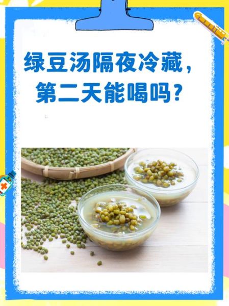 绿豆汤可以隔夜吗_绿豆汤隔夜还能喝吗-第1张图片-山城妙识