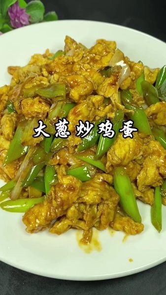 大葱炒鸡蛋怎么做才好吃_大葱炒鸡蛋视频教程-第2张图片-山城妙识