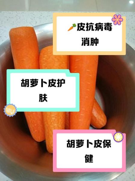胡萝卜要削皮吗_胡萝卜皮可以吃吗-第3张图片-山城妙识 胡萝卜要削皮吗_胡萝卜皮可以吃吗-第3张图片-山城妙识