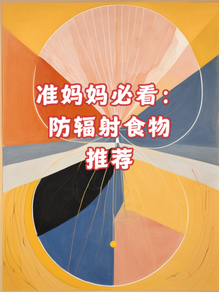 防辐射最强的健康食品有哪些_如何科学选择-第2张图片-山城妙识