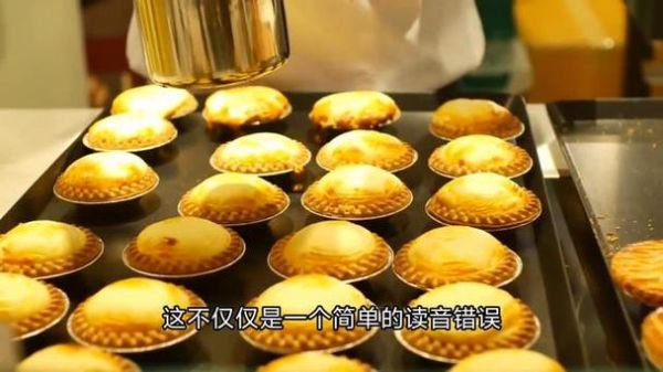 挞怎么读_挞是什么意思-第2张图片-山城妙识