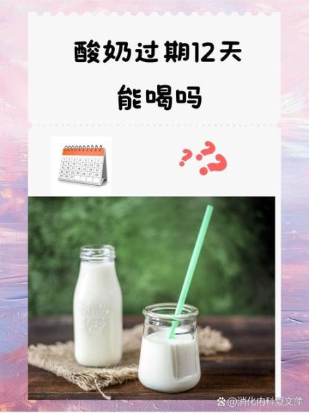 酸奶过期多久不能喝_过期酸奶还能喝吗-第2张图片-山城妙识