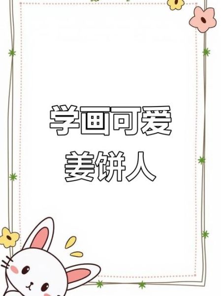 姜饼人简笔画怎么画_姜饼人简笔画步骤-第3张图片-山城妙识